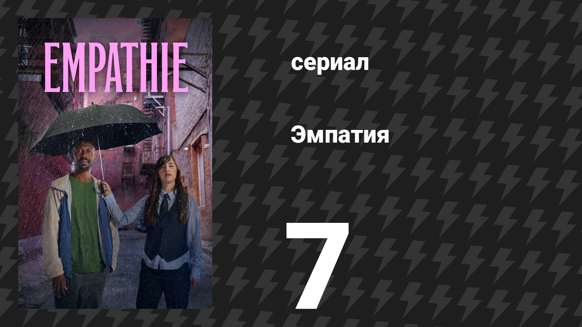 Эмпатия 7 серия «Обнимашка» (сериал, 2025)