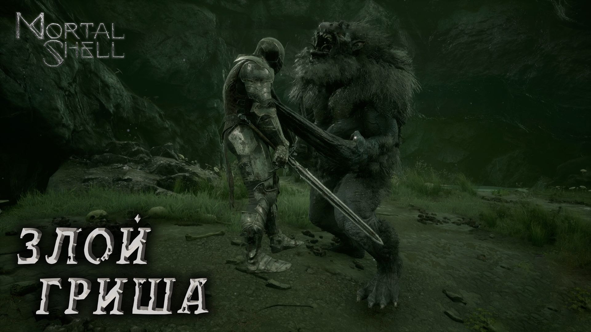 Mortal Shell #2 ЗЛОЙ ГРИША