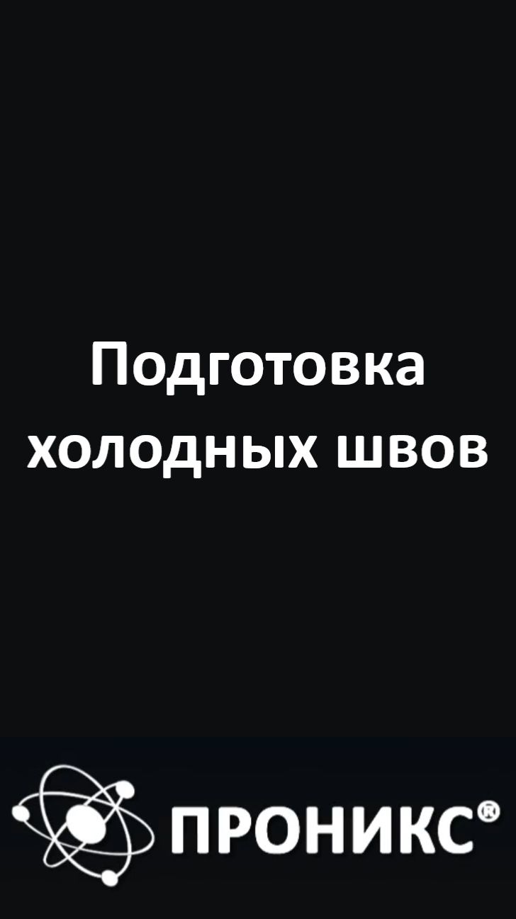 Подготовка холодных швов | ПРОНИКС