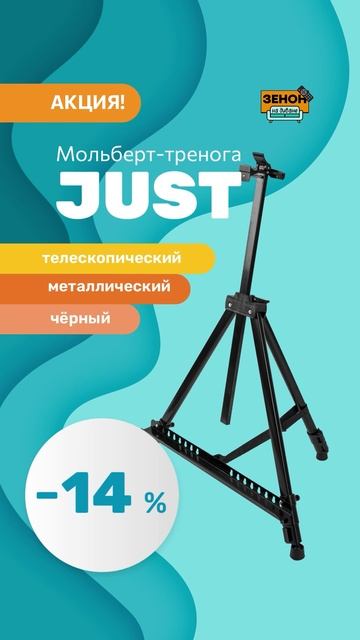 мольберт-тренога JUST