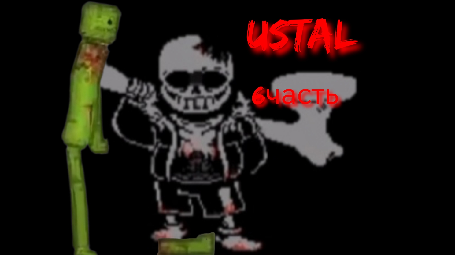 Ustal undertale 6часть