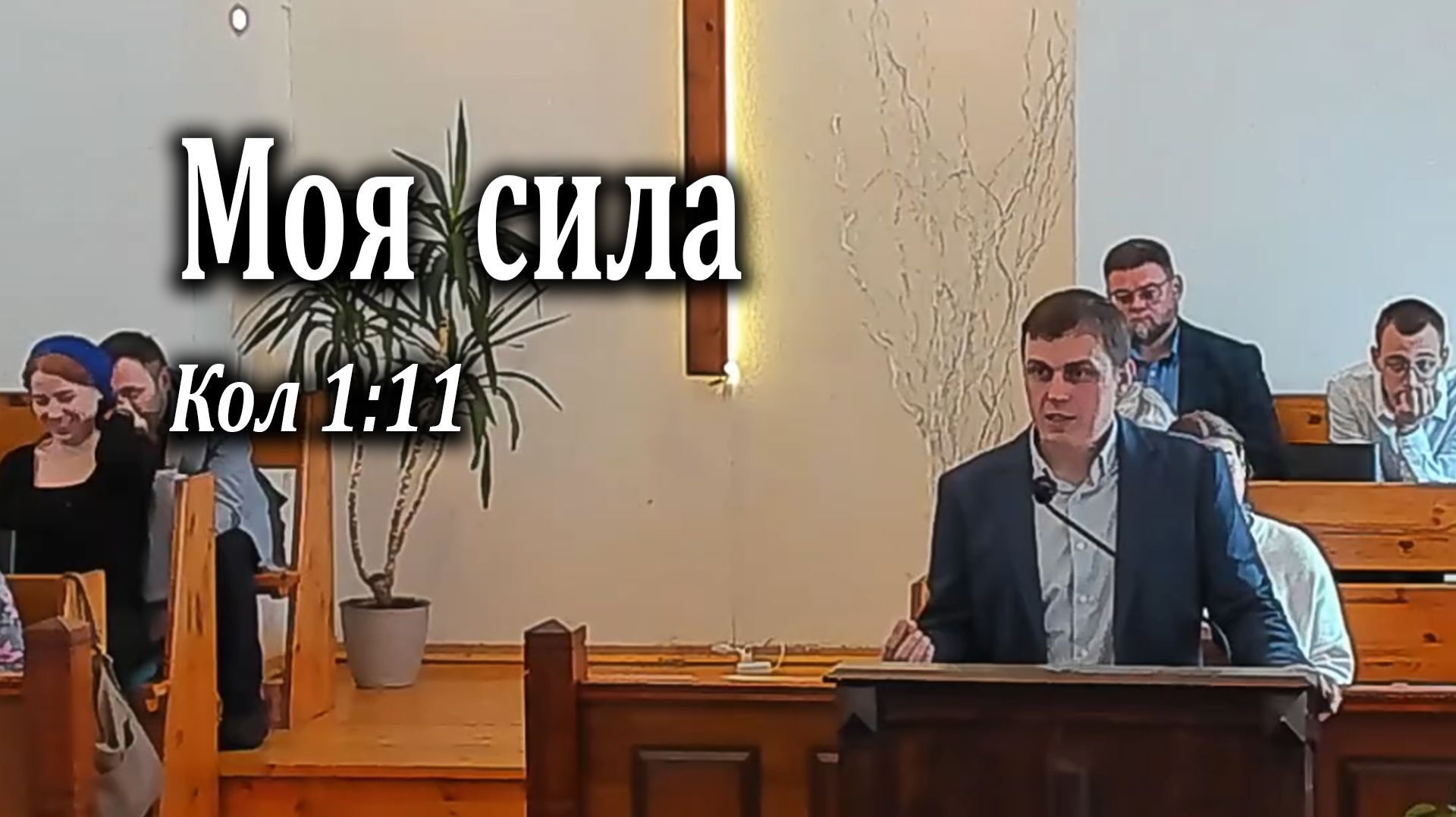 22.02.2026 "Моя сила" Кол 1:11 Абакумов Алексей