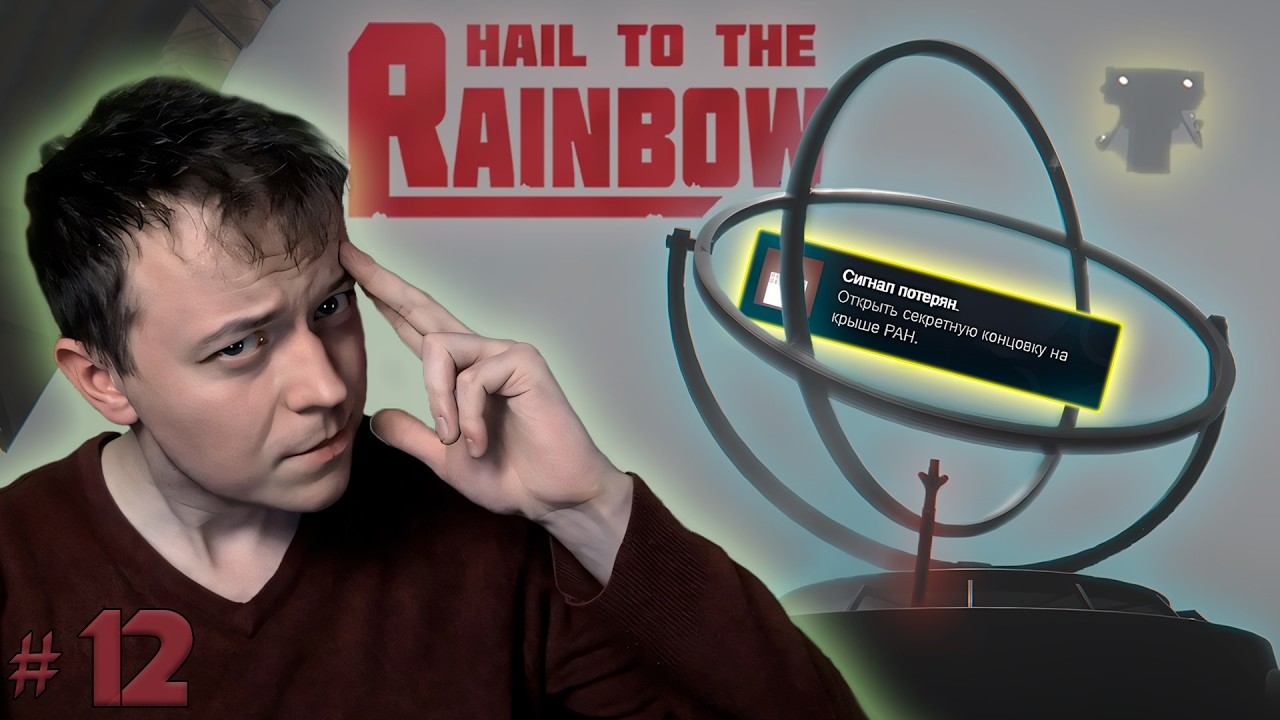 СЕКРЕТНАЯ КОНЦОВКА И ПРИГОВОР ⧼#12⧽ Hail to the Rainbow