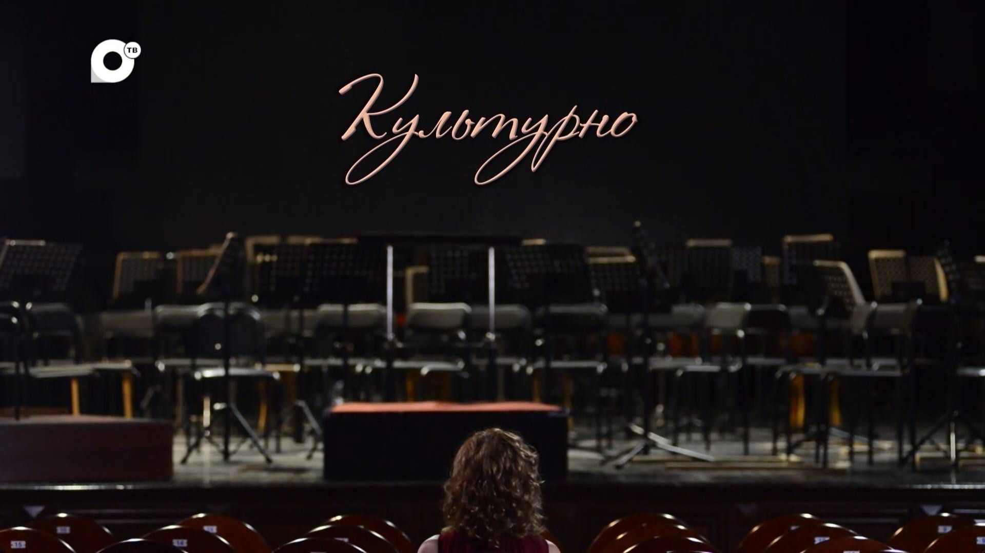 Культурно / Елена Фургал / 21.02