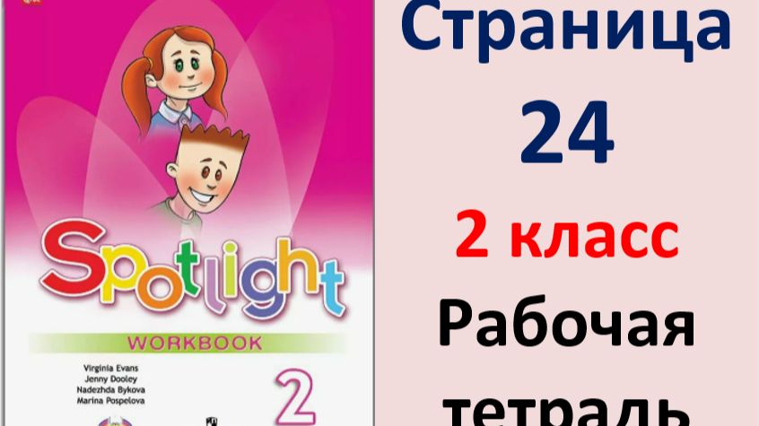 Английский язык 2 класс Страница.24  Быкова. Рабочая тетрадь Spotlight 2025 год