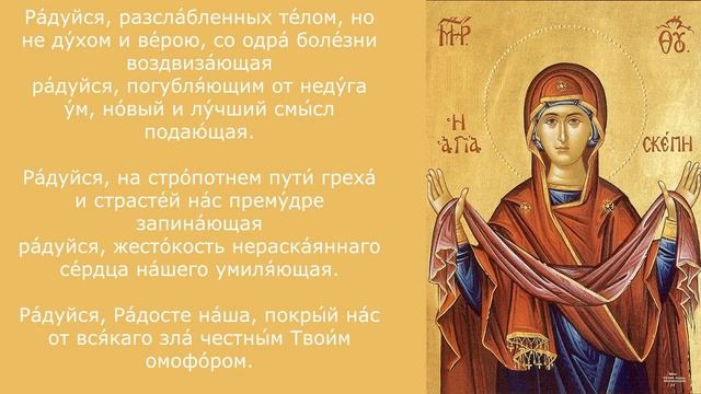 Акафист с текстом, Покрову Пресвятой Богородицы!