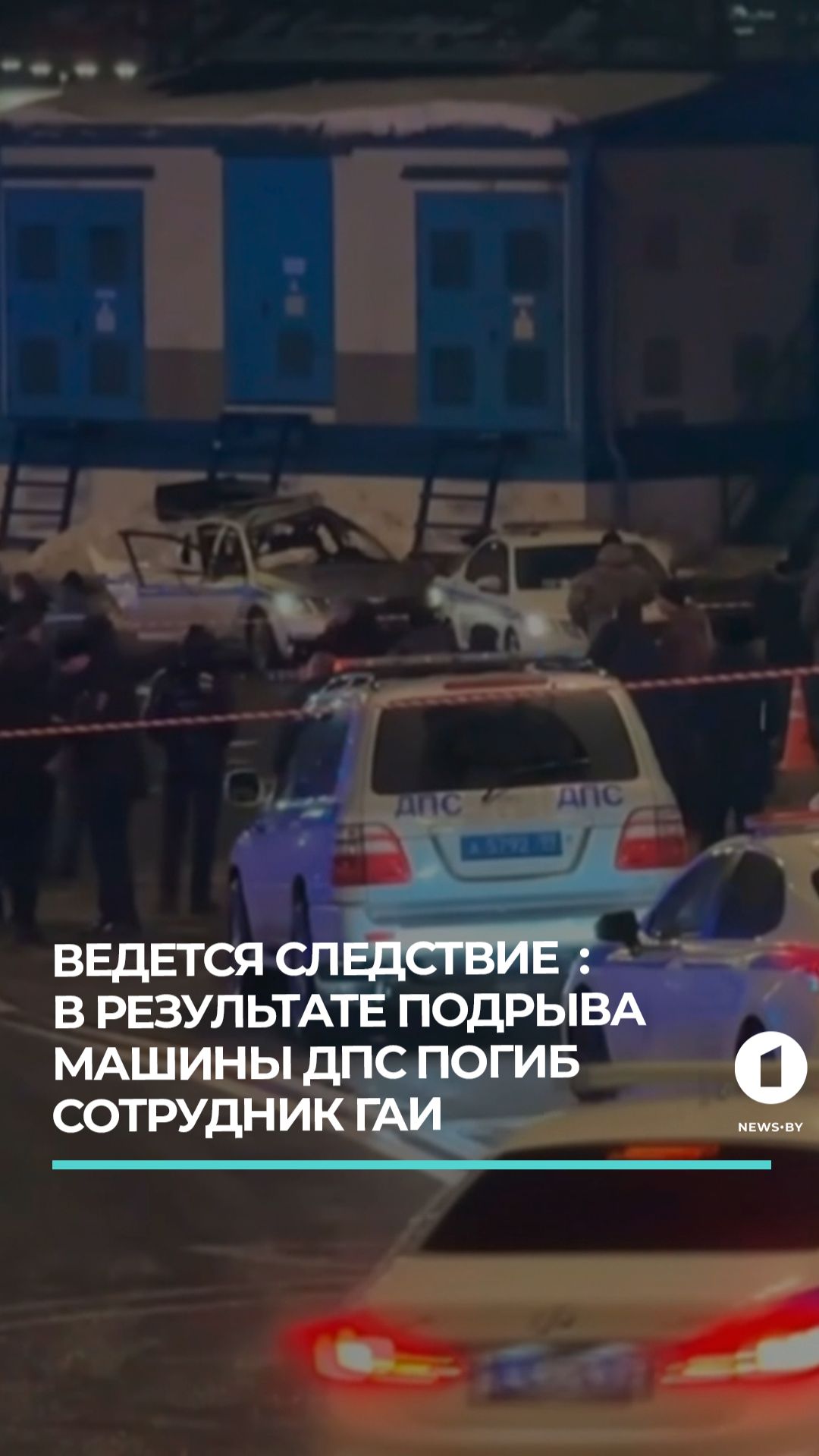 В Москве в результате подрыва машины ДПС погиб сотрудник ГАИ