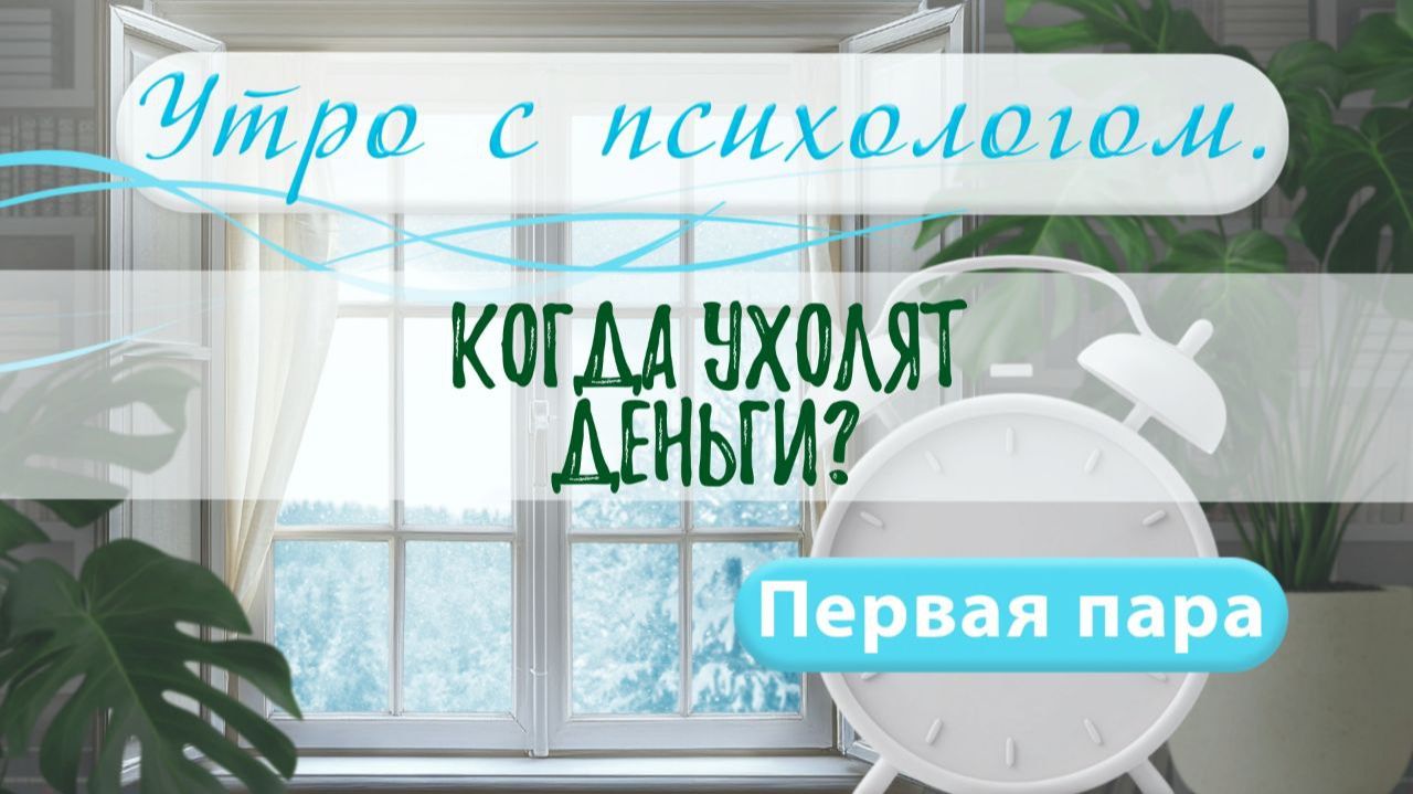 Когда уходят деньги? - Вера Жучкова - Утро с Психологом