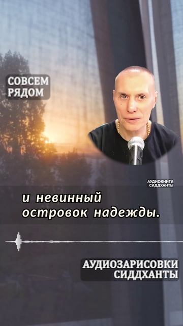 Совсем рядом. Аудиозарисовки Сиддханты (Вячеслава Чернина)