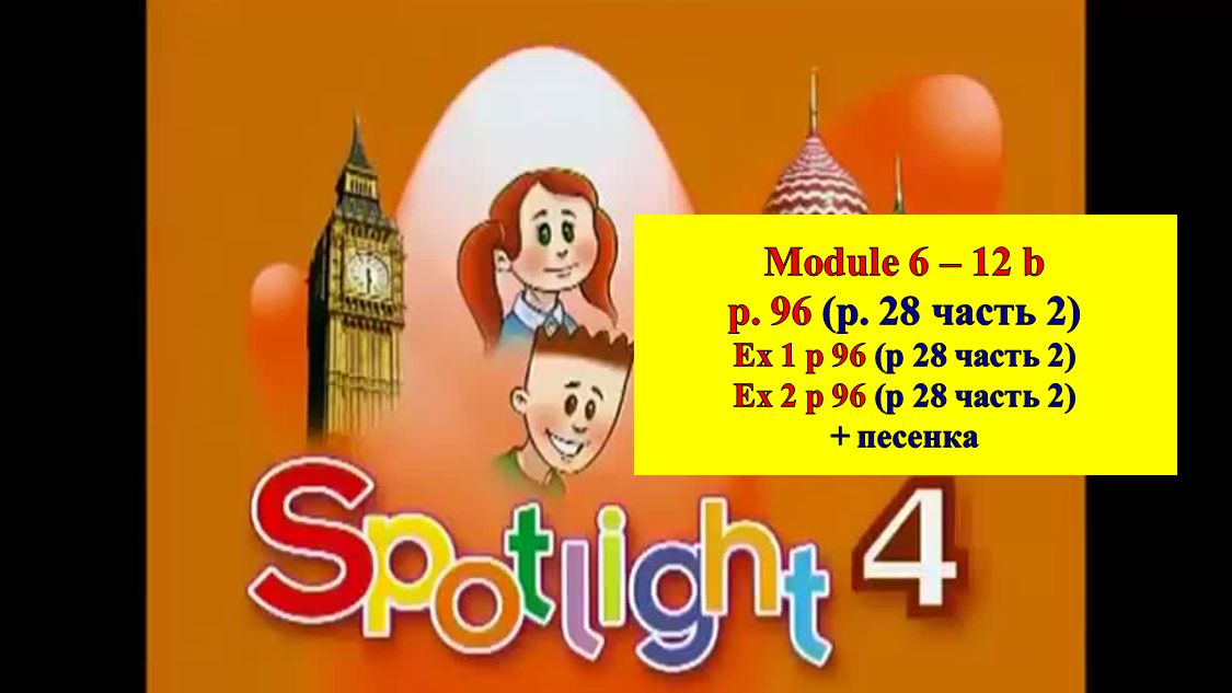 Spotlight 4 p 96 (p 28 part 2 2023) Спотлайт 4 стр 96 (стр 28 часть 2 2023)
