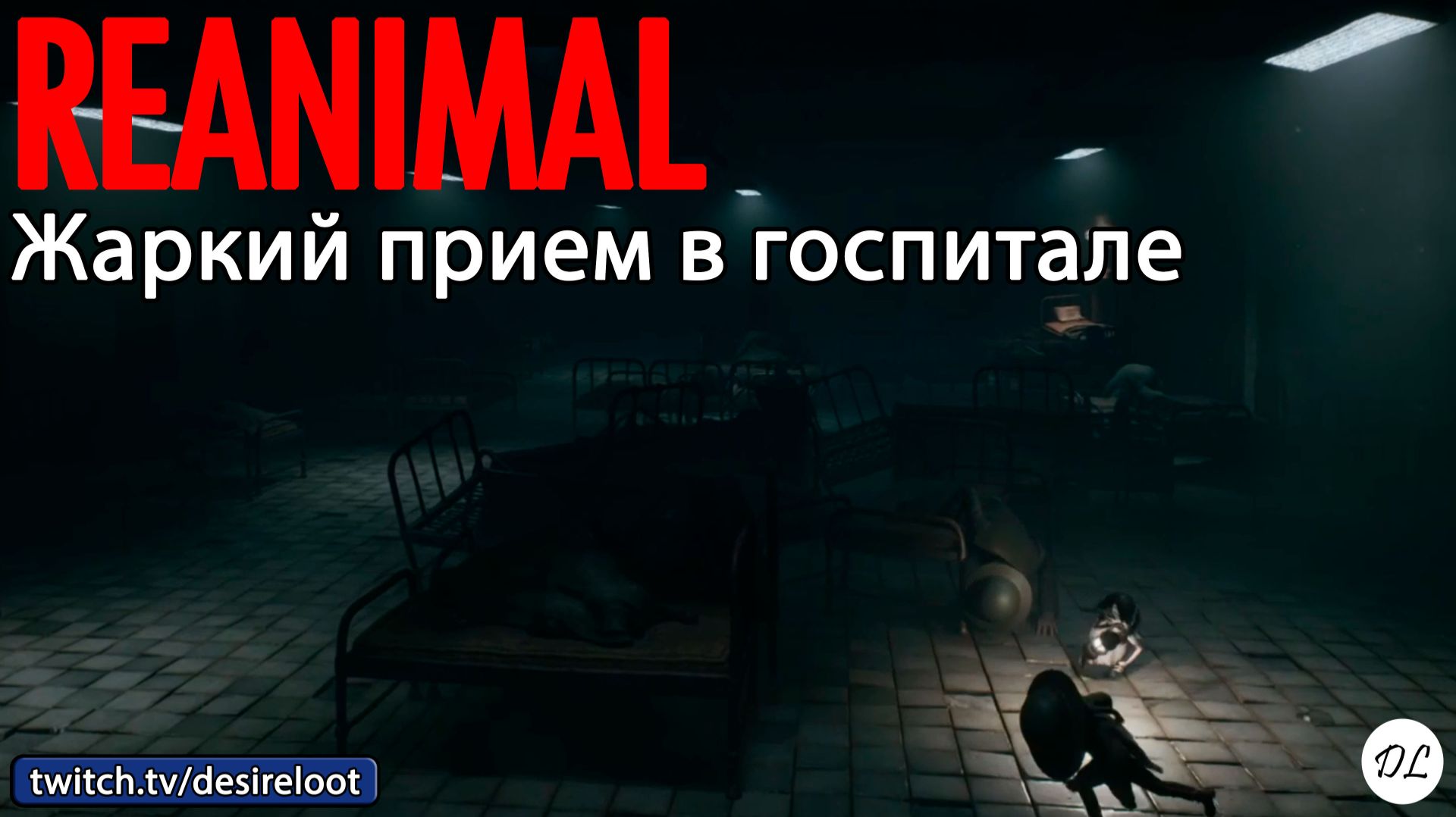 #reanimal | Нарезка | Жаркий прием в госпитале #games #horror