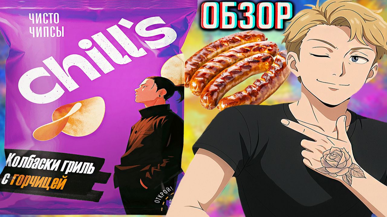 НОВИНКА ОТ ЧИЛЛОВЫХ ЧИПСОВ! CHILLS СНЕКИ КАРТОФЕЛЬНЫЕ СО ВКУСОМ КОЛБАСКИ ГРИЛЬ С ГОРЧИЦЕЙ!ОБЗОР