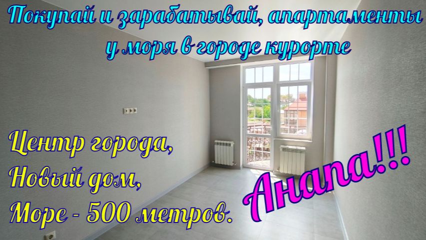 Покупай и зарабатывай, апартаменты у моря в городе курорте Анапа!!!