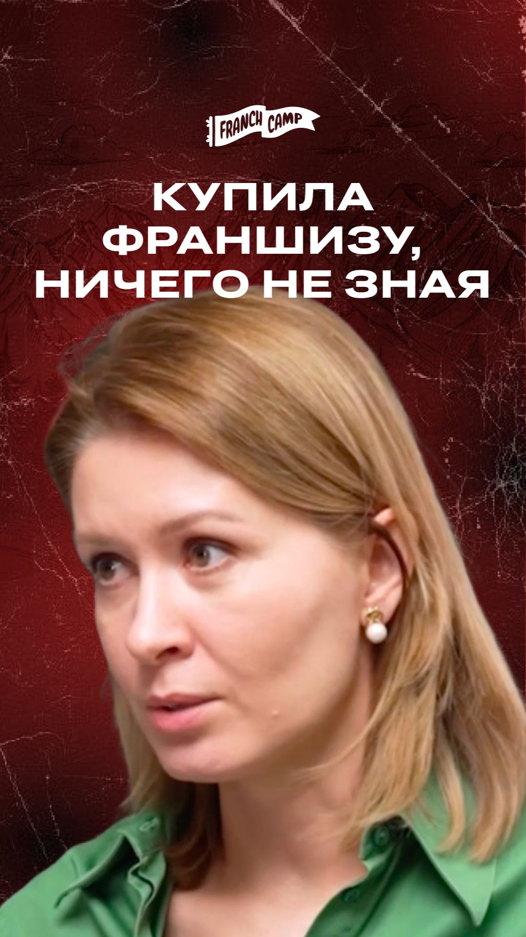 Купил франшизу без понимания, что с ней делать #Бизнес #франчайзинг #инвестиции #franchcamp