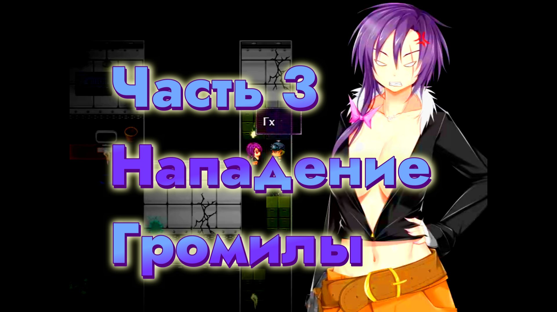 Panacea Z (1.03) Ч3. Нападение громилы (спасаем выжившего)