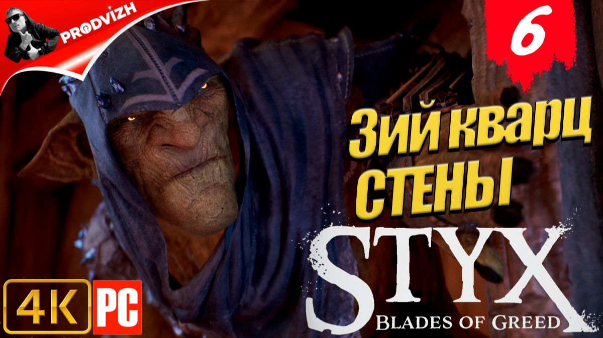 Styx - Blades of Greed ║ #6 ПОСЛЕДНИЙ КВАРЦ СТЕНЫ ║ СТИКС ЛЕЗВИЯ ЖАДНОСТИ
