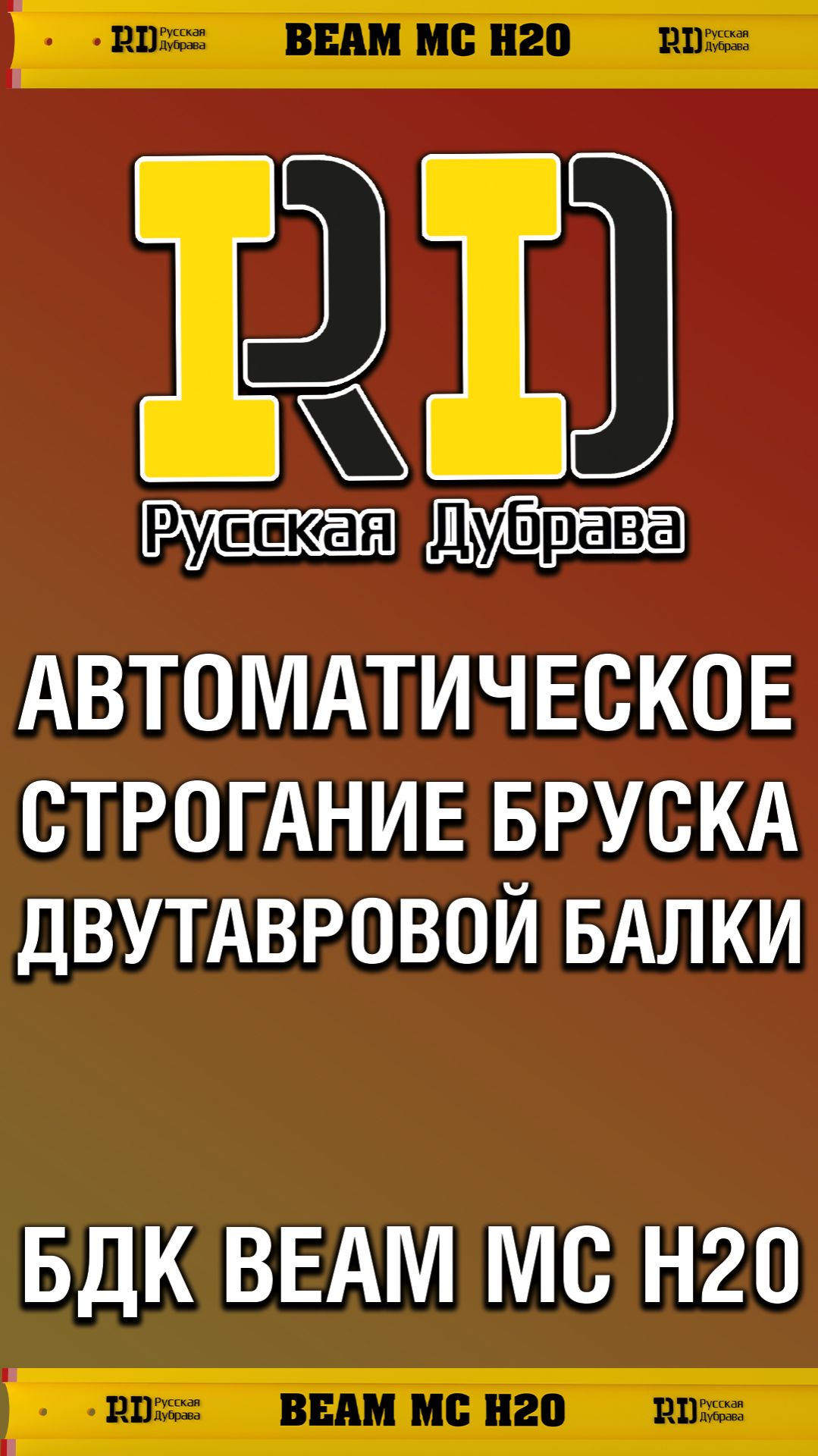 Автоматическое строгание бруска двутавровой балки БДК BEAM MC H20. #опалубкаперекрытий #стройка