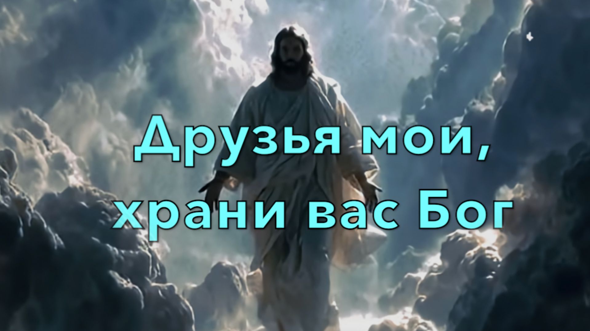 Друзья мои, храни вас Бог!