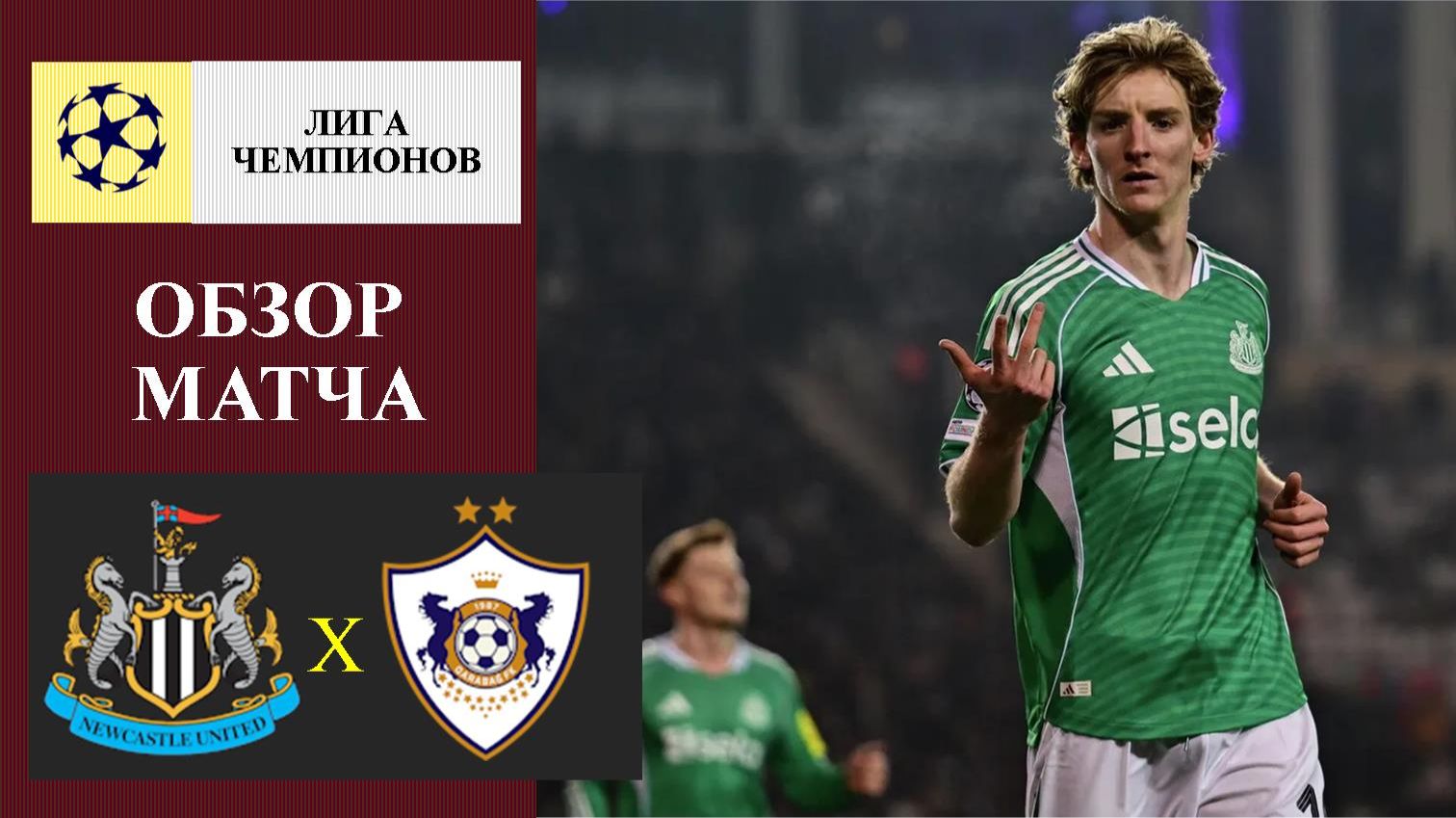 Ньюкасл - Карабах обзор матча