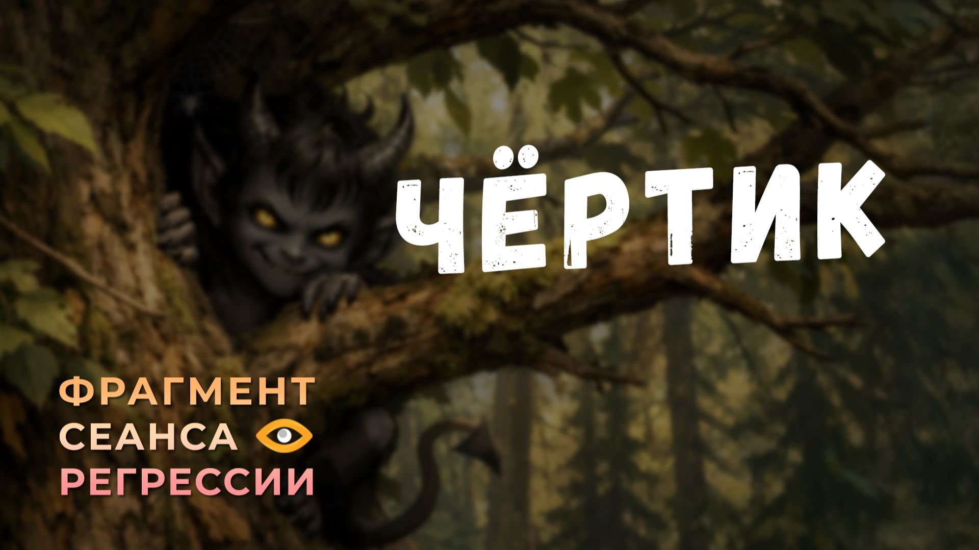 Регрессии. Открытия. Возможности. Результаты. "Чёртик"