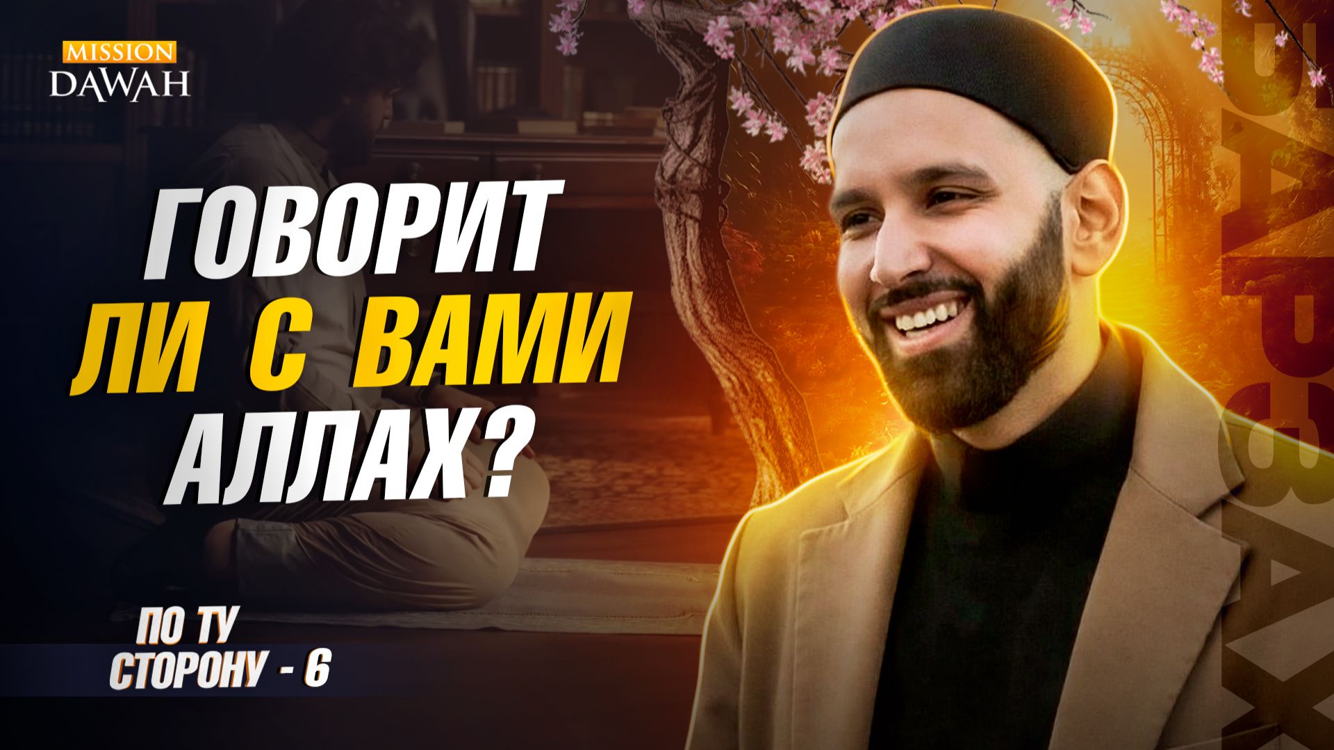 ПО ТУ СТОРОНУ (Барзах) #6 - А говорит ли с вами Аллах? - Омар Сулейман