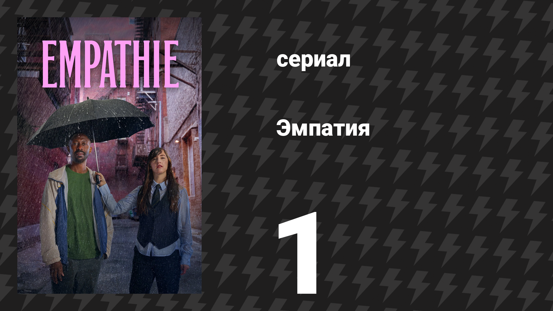 Эмпатия 1 серия «Дисбаланс» (сериал, 2025)