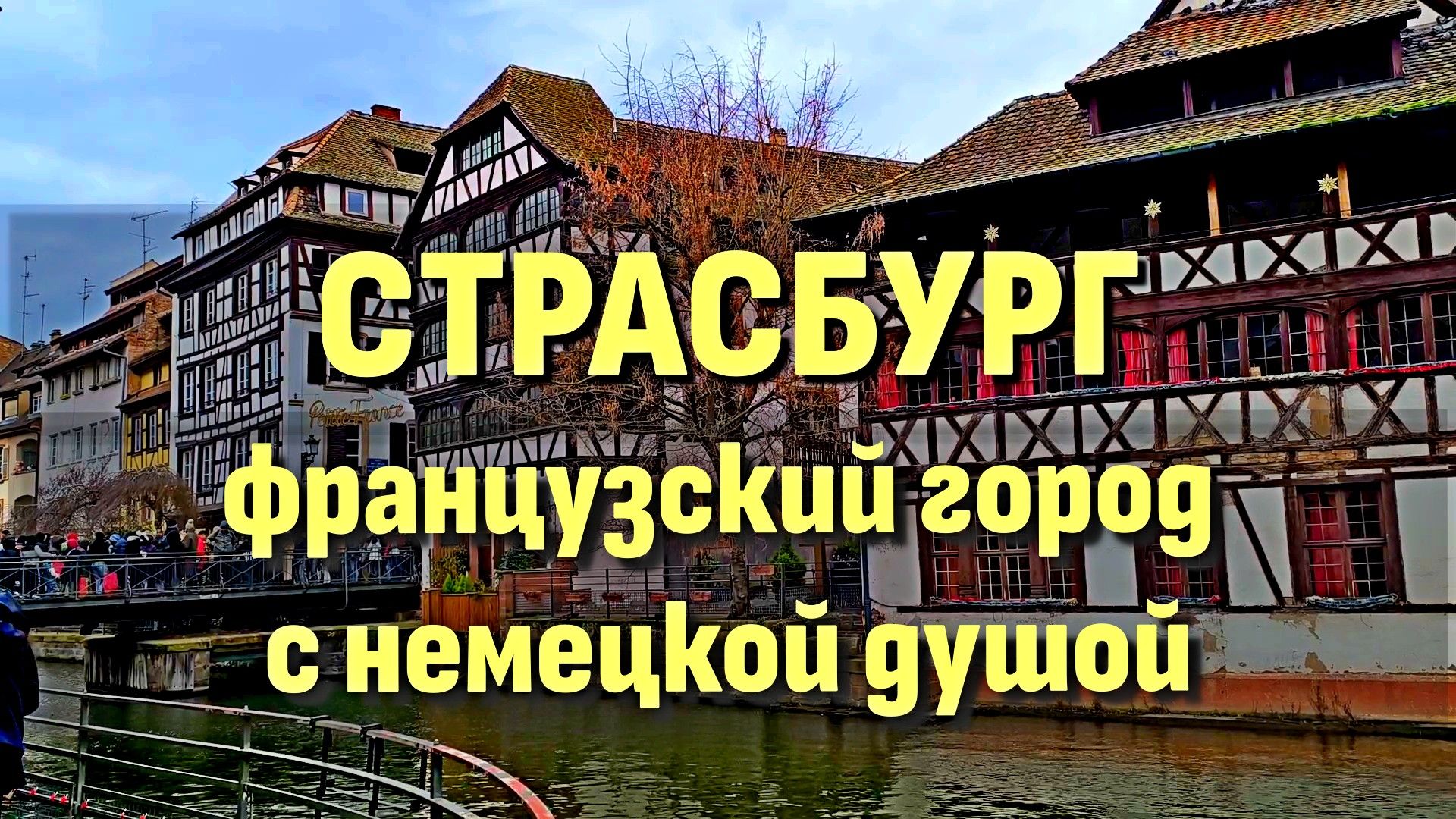 СТРАСБУРГ — французский город с немецкой душой | Прогулка, история, эмоции