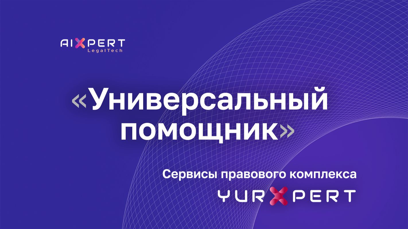 Сервис «Универсальный помощник» — видео-инструкция — aiXpert SuperApp