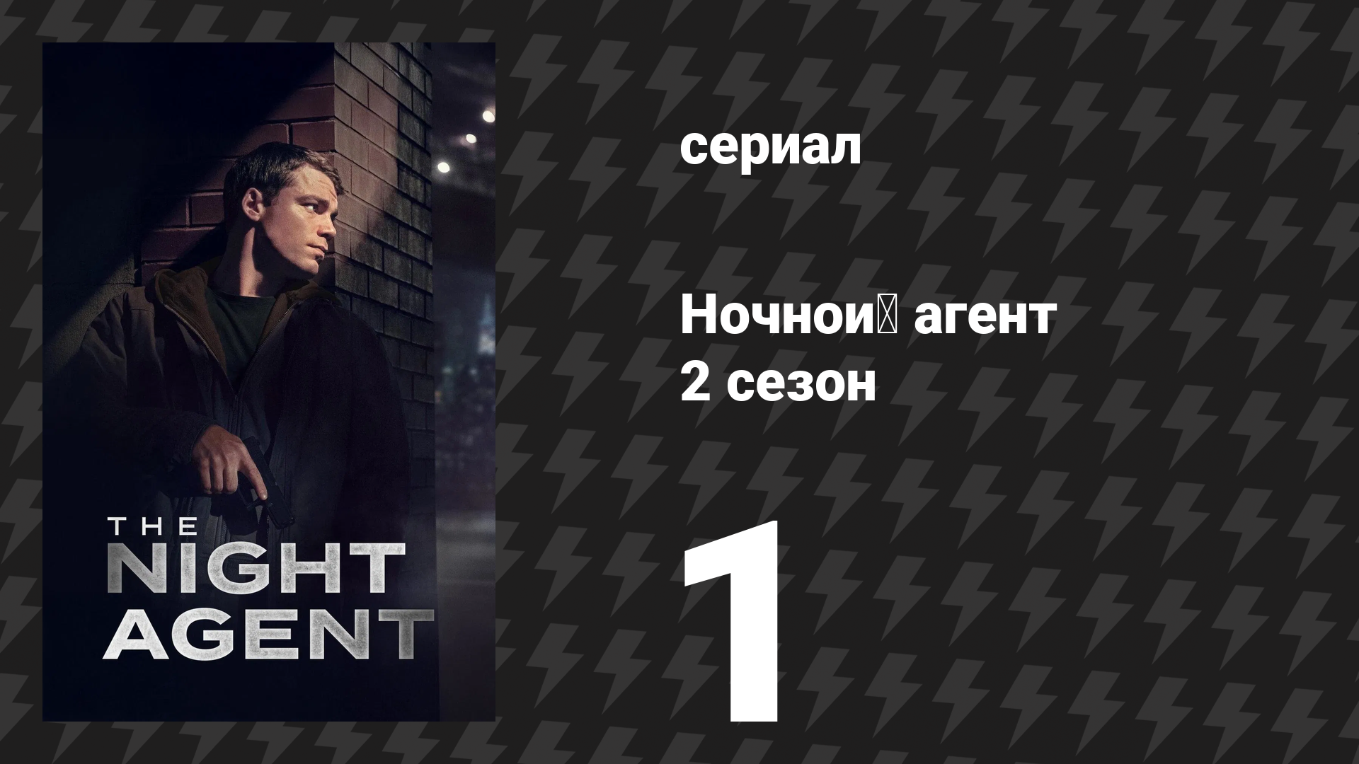 Ночной агент 2 сезон 1 серия «Отслеживание звонков» (сериал, 2025)