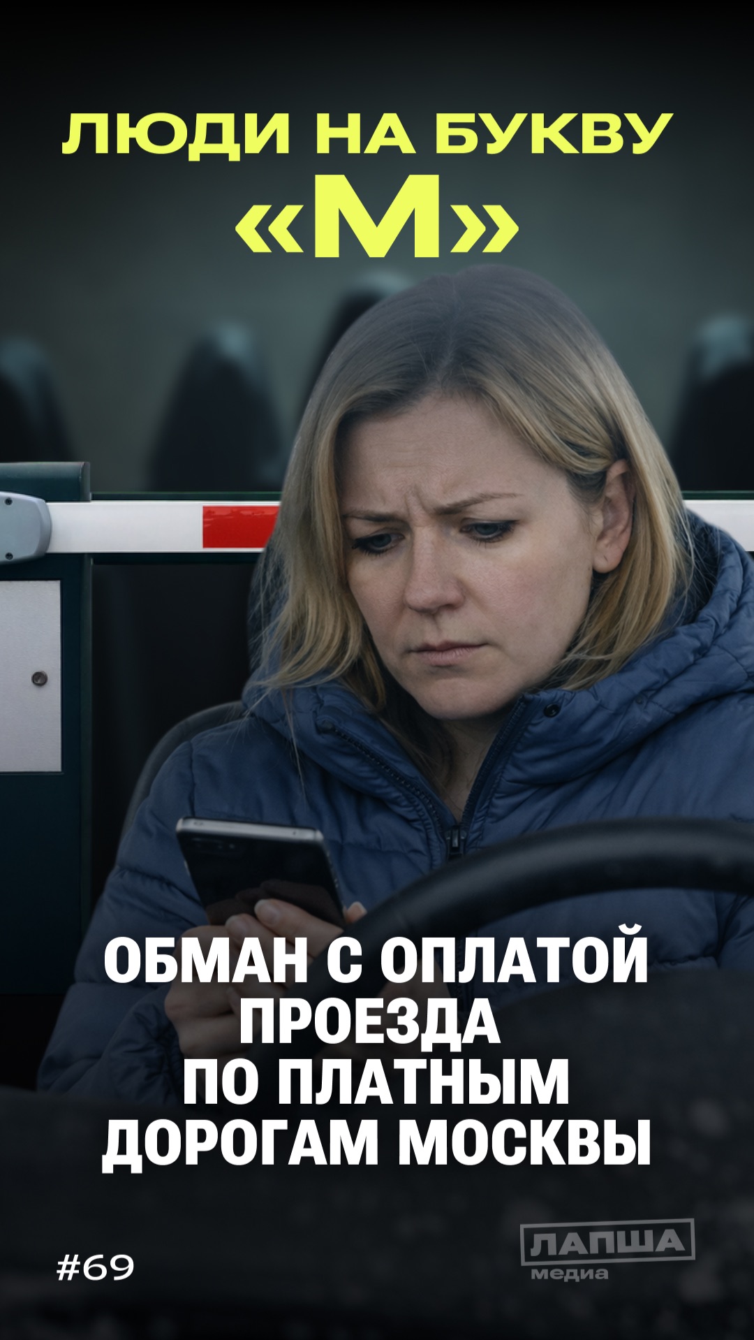 МОШЕННИКИ ОБМАНЫВАЮТ С ОПЛАТОЙ ПРОЕЗДА ПО ПЛАТНЫМ ДОРОГАМ