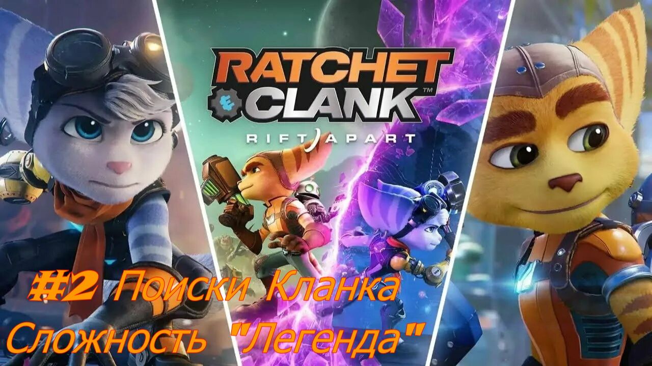 Ratchet   Clank  Сквозь Миры №2 Поиски Кланка.