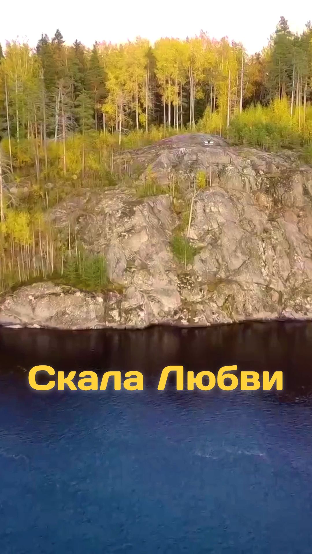 Скала Любви