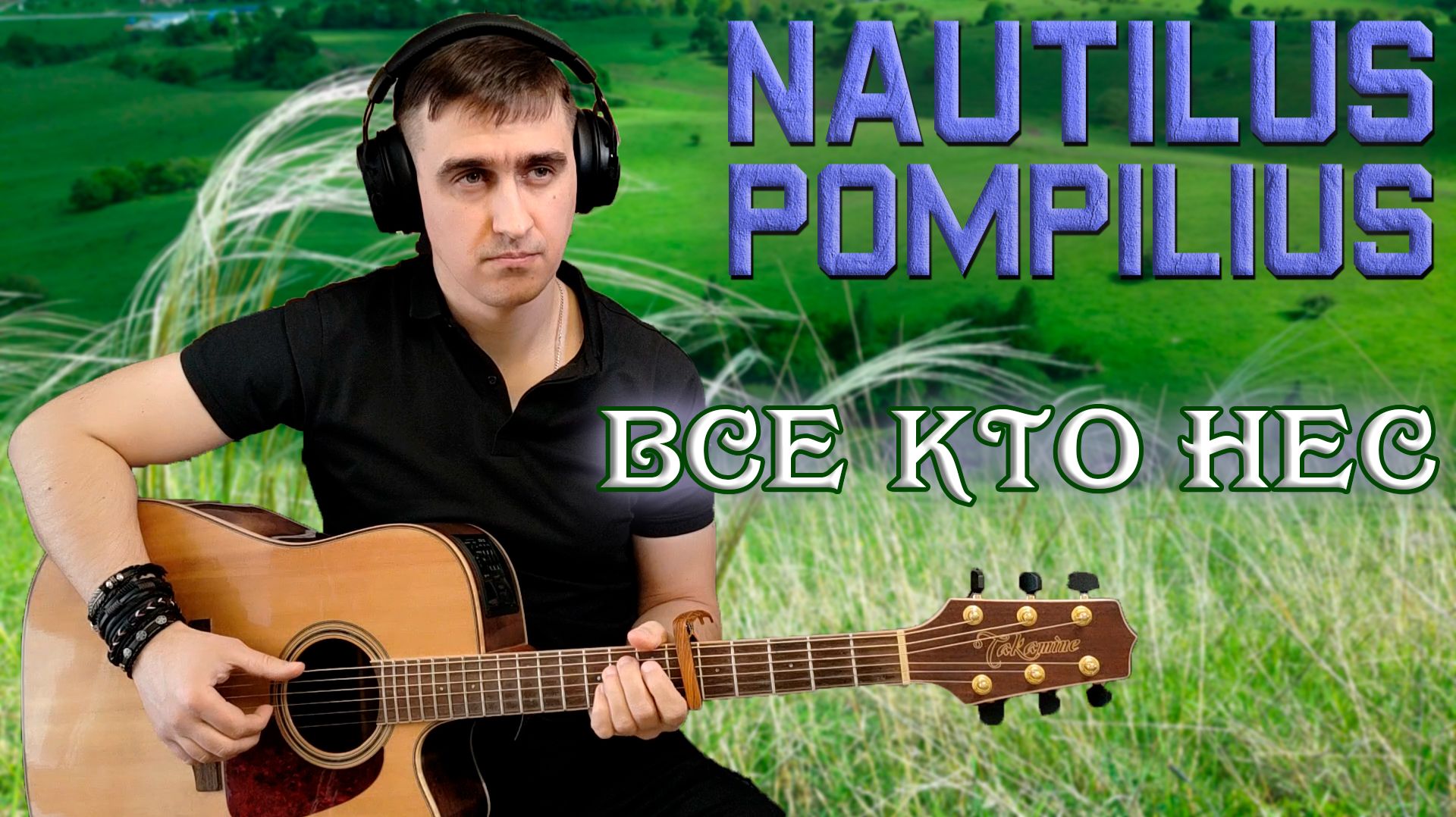 Наутилус Помпилиус - Все кто нес | Иван Савельев | Акустика Кавер