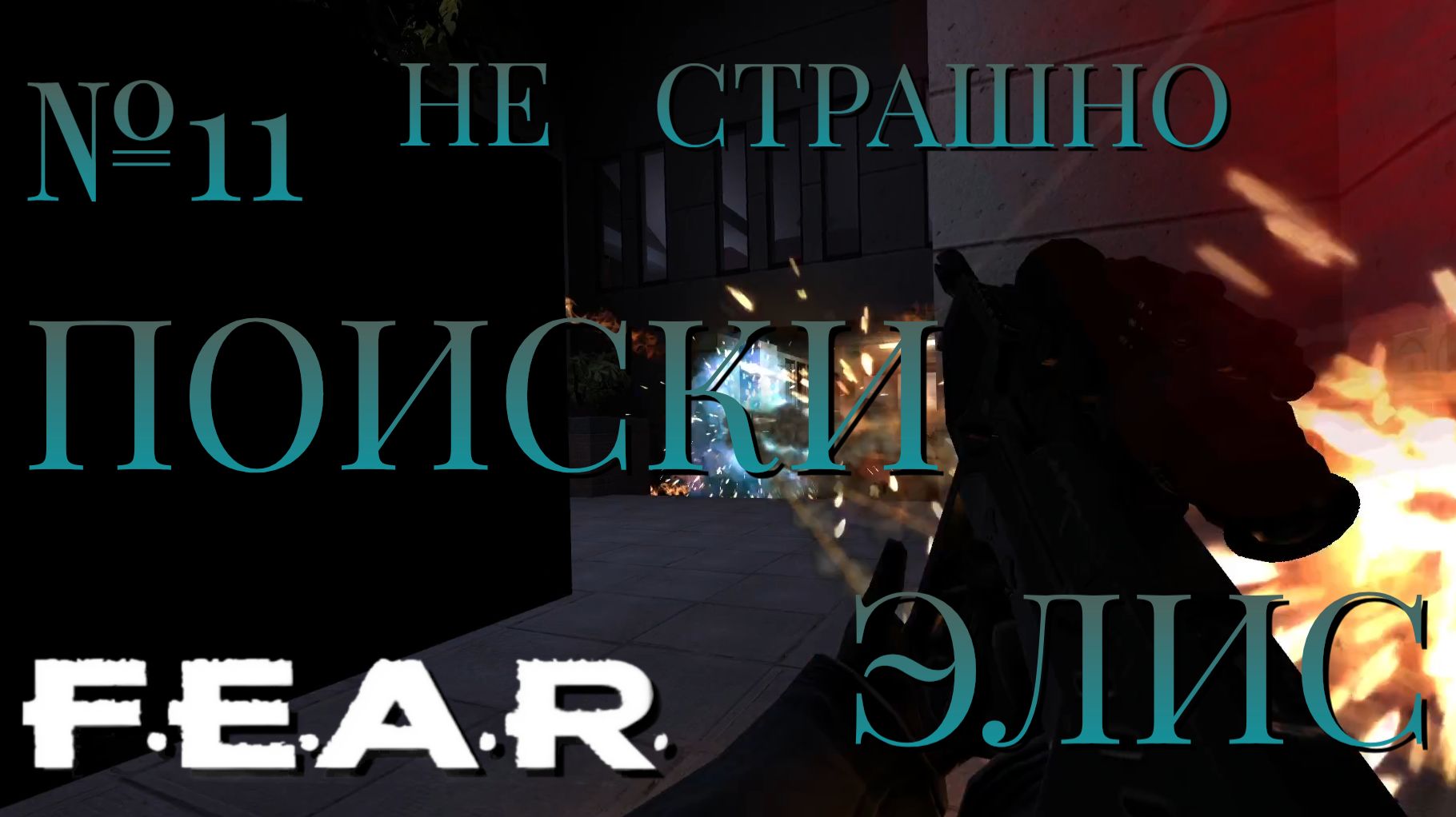 НЕ СТРАШНО/ЧАСТЬ №11/ПОИСКИ ЭЛИС/FEAR