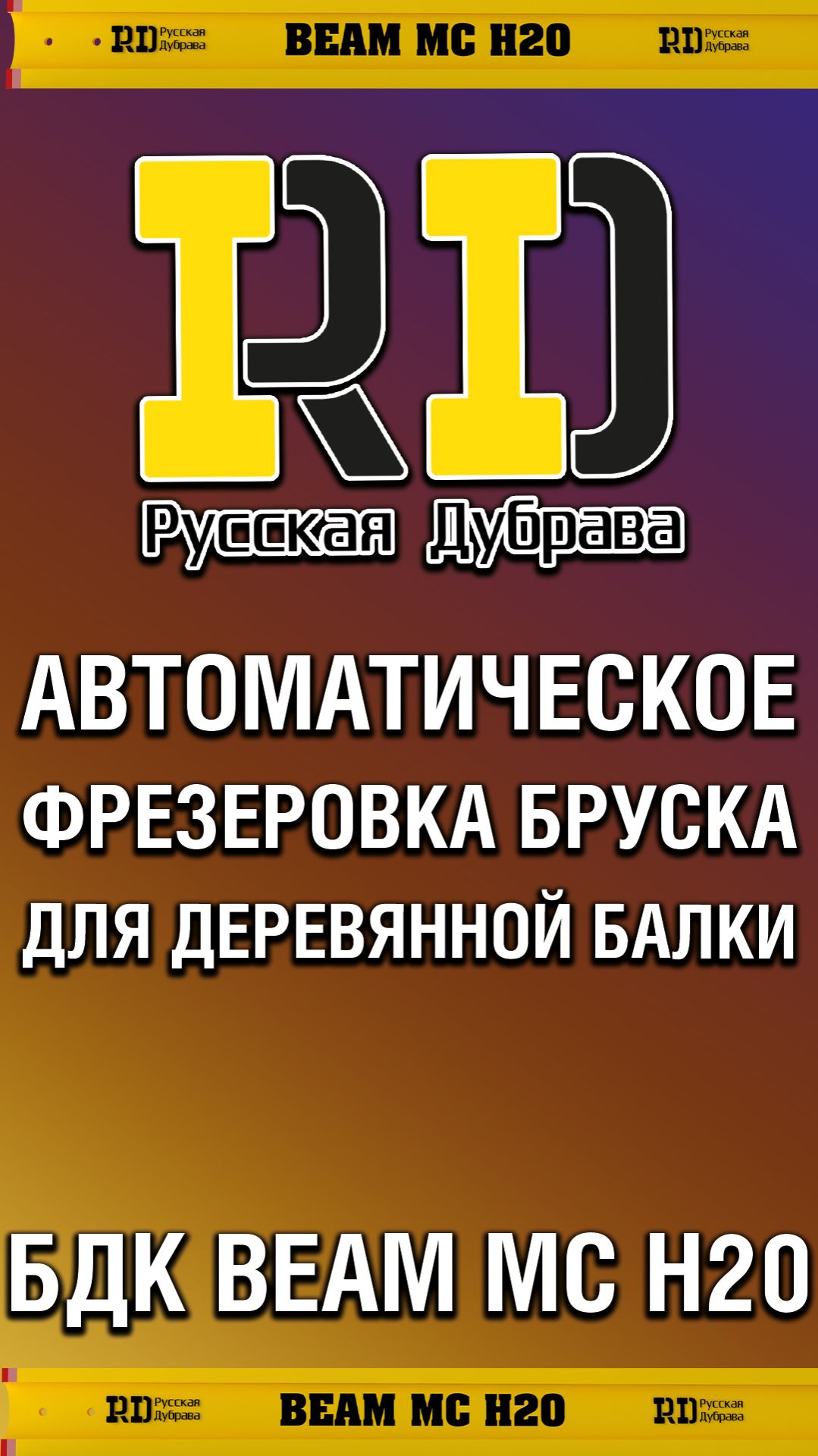 Автоматическая фрезеровка бруска для деревянной балки опалубки БДК BEAM MC H20. #опалубкаперекрытий
