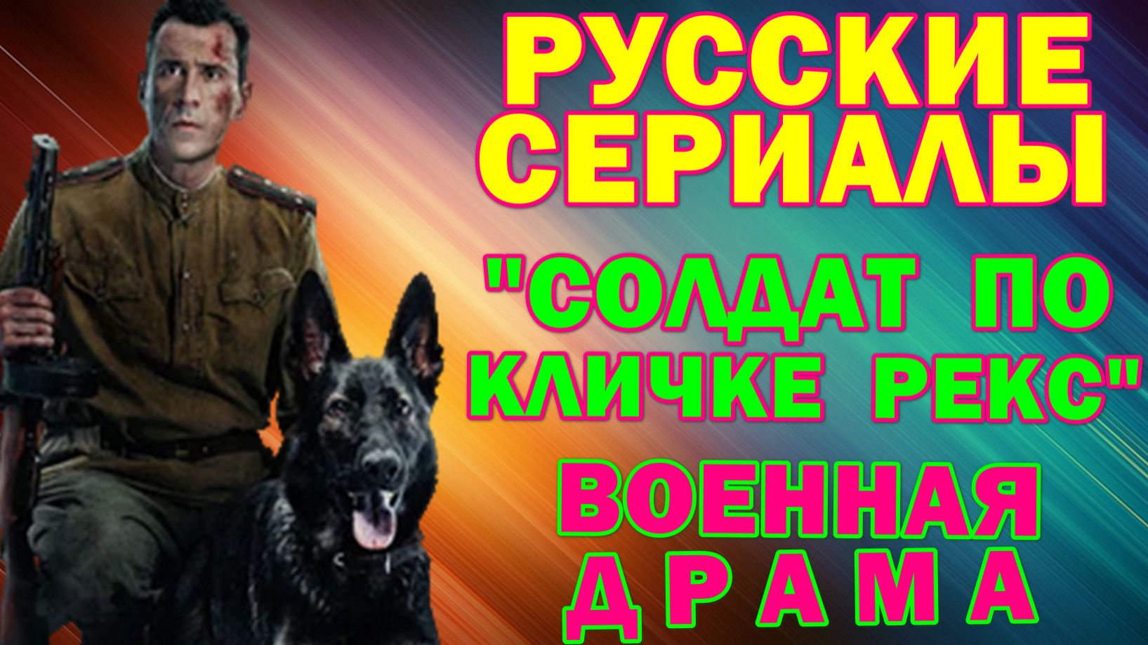 Русские сериалы: Новинки-2026. Военная драма: "Солдат по кличке Рекс"