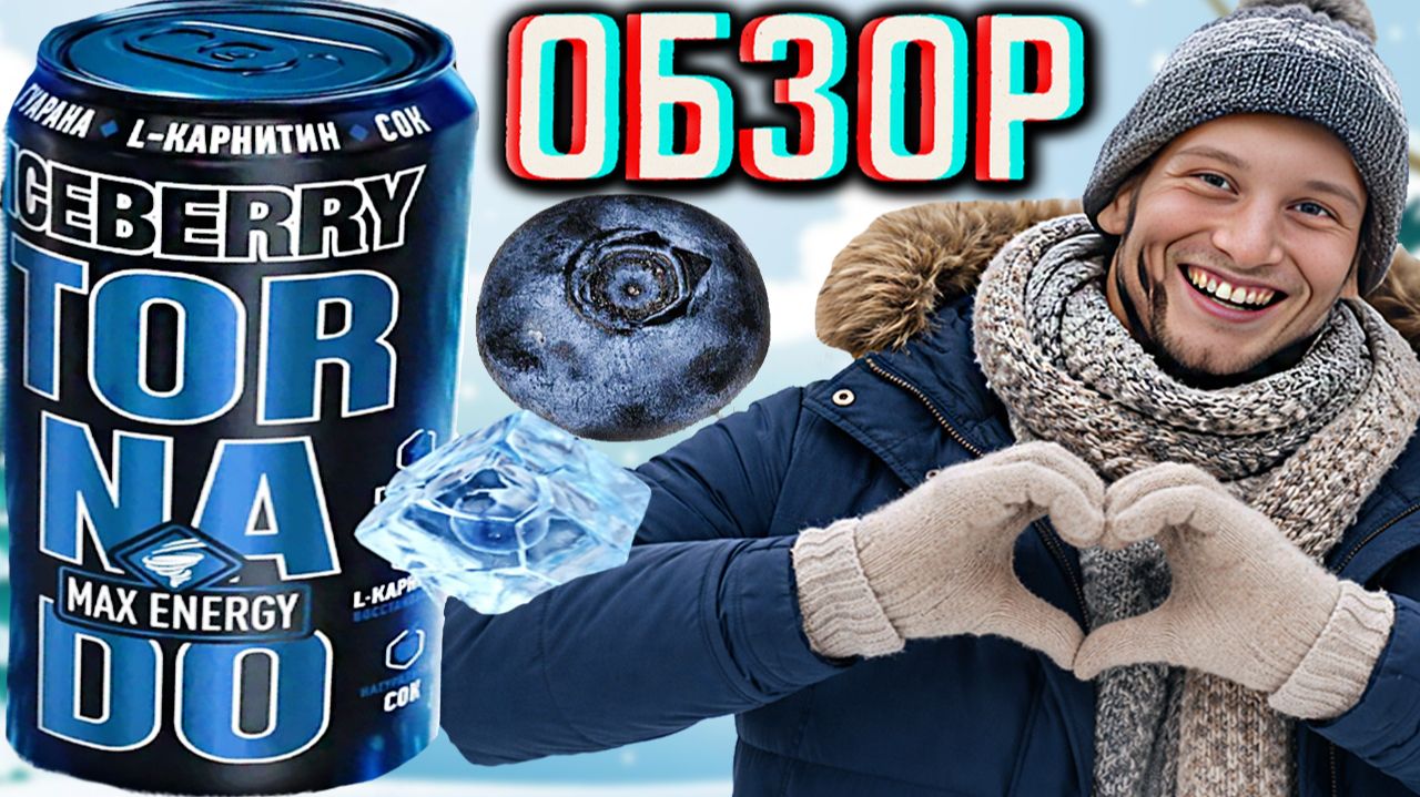 ЭХ,ОБОЖАЮ Я ЧЕРНИЧКУ!НОВЫЙ ТОРНАДО МАКС С ГУАРАНОЙ И КАРНИТИНОМ!TORNADO MAX ENERGY ICEBERRY!ОБЗОР