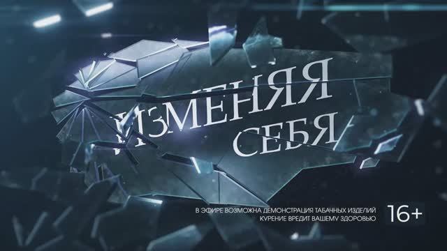 Изменяя Себя. 3 выпуск
