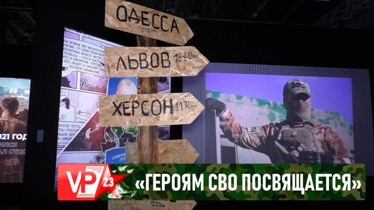 МУЛЬТИМЕДИЙНАЯ ВЫСТАВКА О ГЕРОЯХ СВО ОТКРЫЛАСЬ В ВОЛГОГРАДЕ