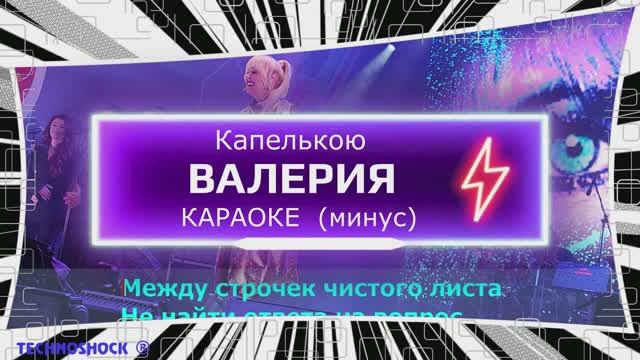 Капелькою. КАРАОКЕ. Валерия. Минус. Москва. Территория будущего