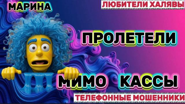 🎀 МАРИНА. МИМО КАССЫ | ТЕЛЕФОННЫЕ МОШЕННИКИ