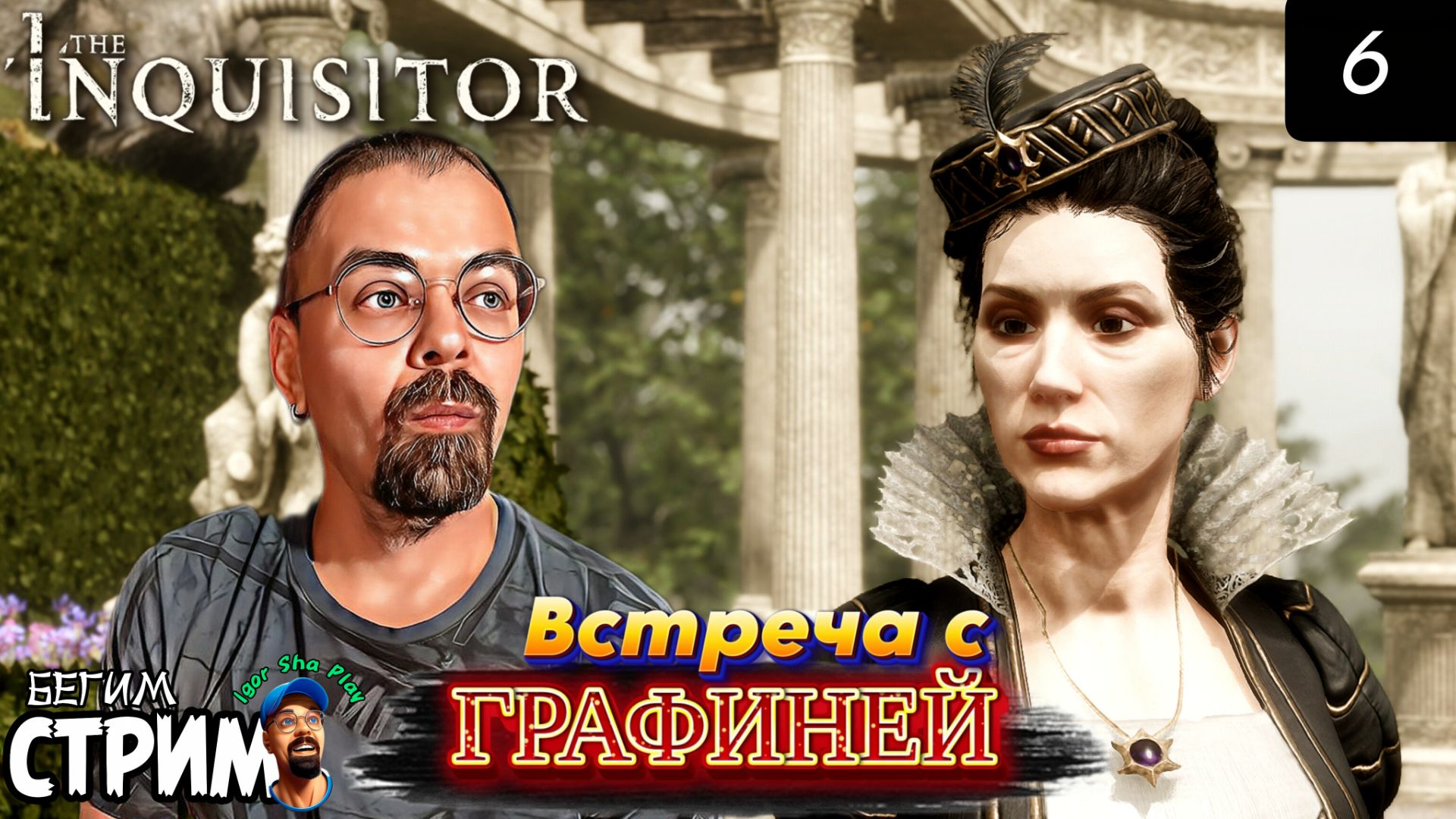 ГРАФИНЯ / The Inquisitor #6 / Бегим стрим