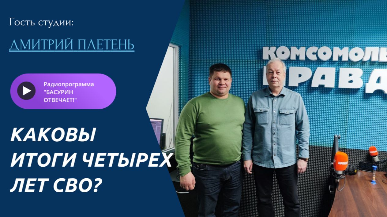 Каковы итоги четырех лет СВО?| Депутат НС ДНР Дмитрий Плетень|Радиоэфир "Басурин отвечает!" от 22.02