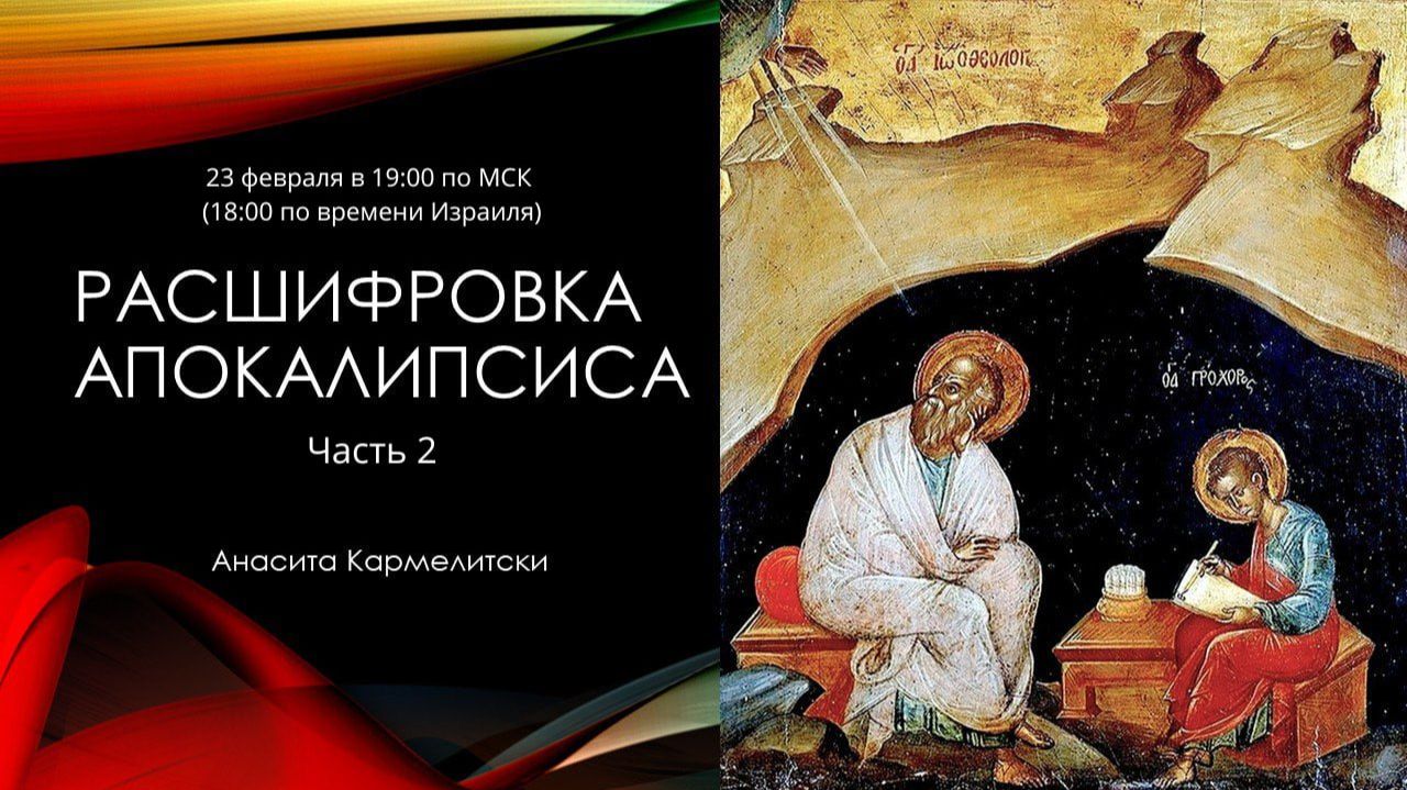 «Расшифровка Апокалисиса» продолжение. Анасита Кармелитски