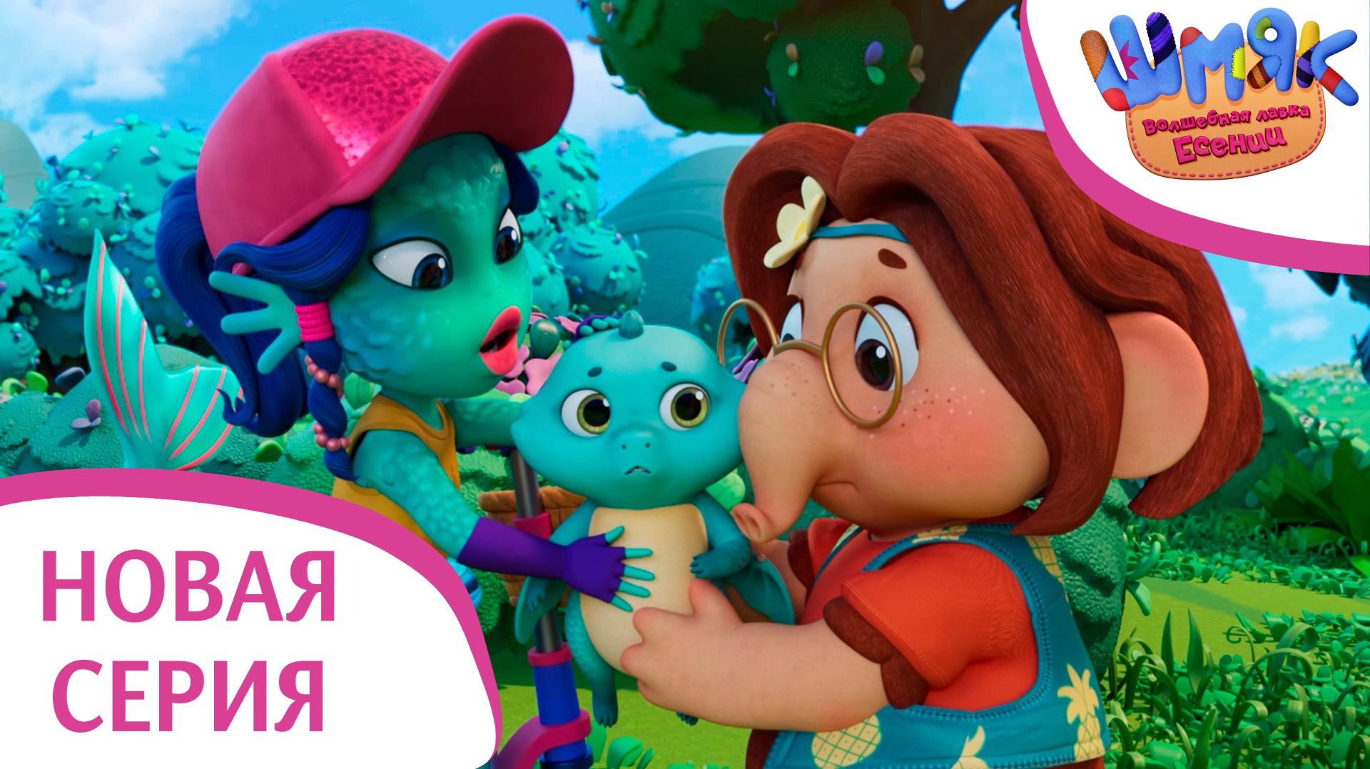 Новая серия! ✨ Шмяк. Волшебная лавка Есении | Обижаки | Мультфильмы для детей | Серия 50
