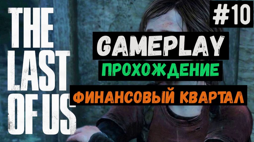 Финансовый квартал / The Last of Us / Прохождение / Gameplay / #10