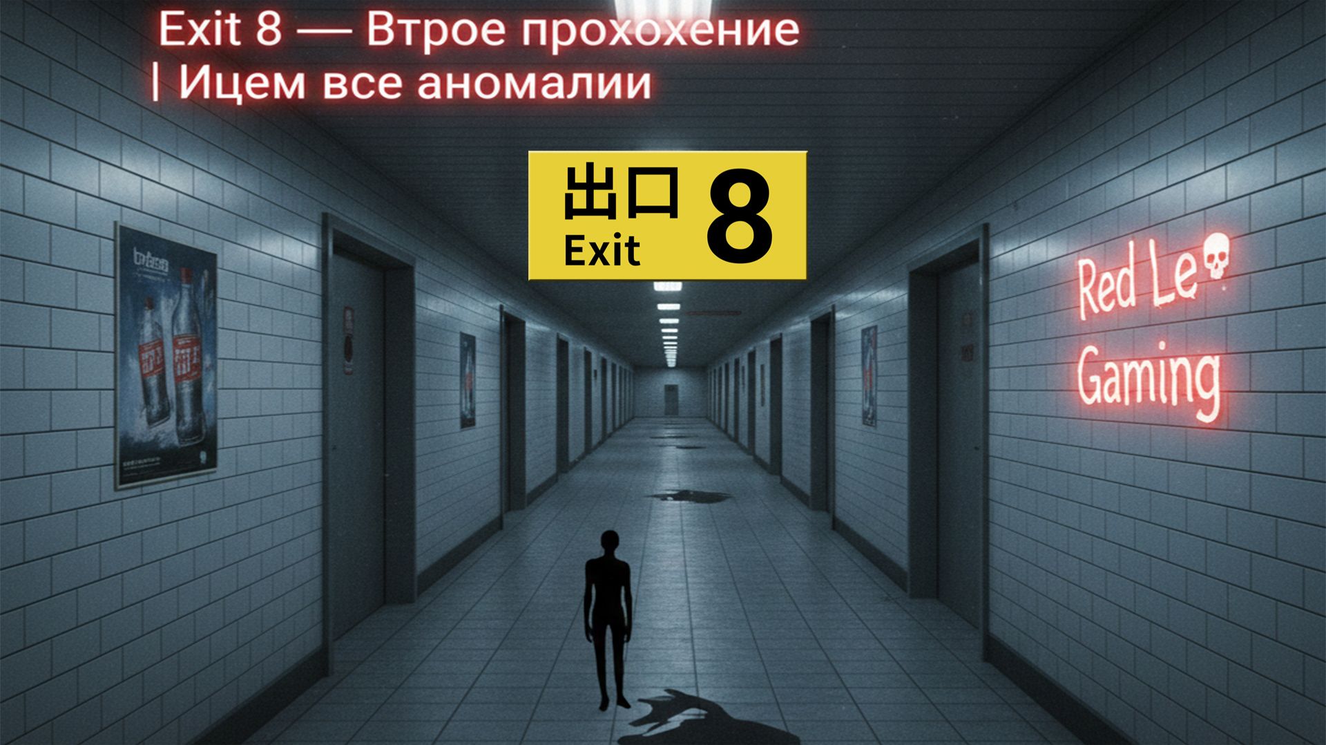 Exit 8 — Исследуем коридор до конца | Ищем аномалии | PS5
