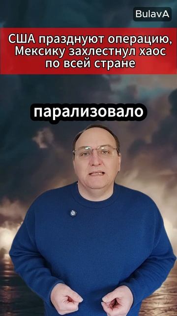 🔥 США празднуют операцию, Мексику захлестнул хаос по всей стране