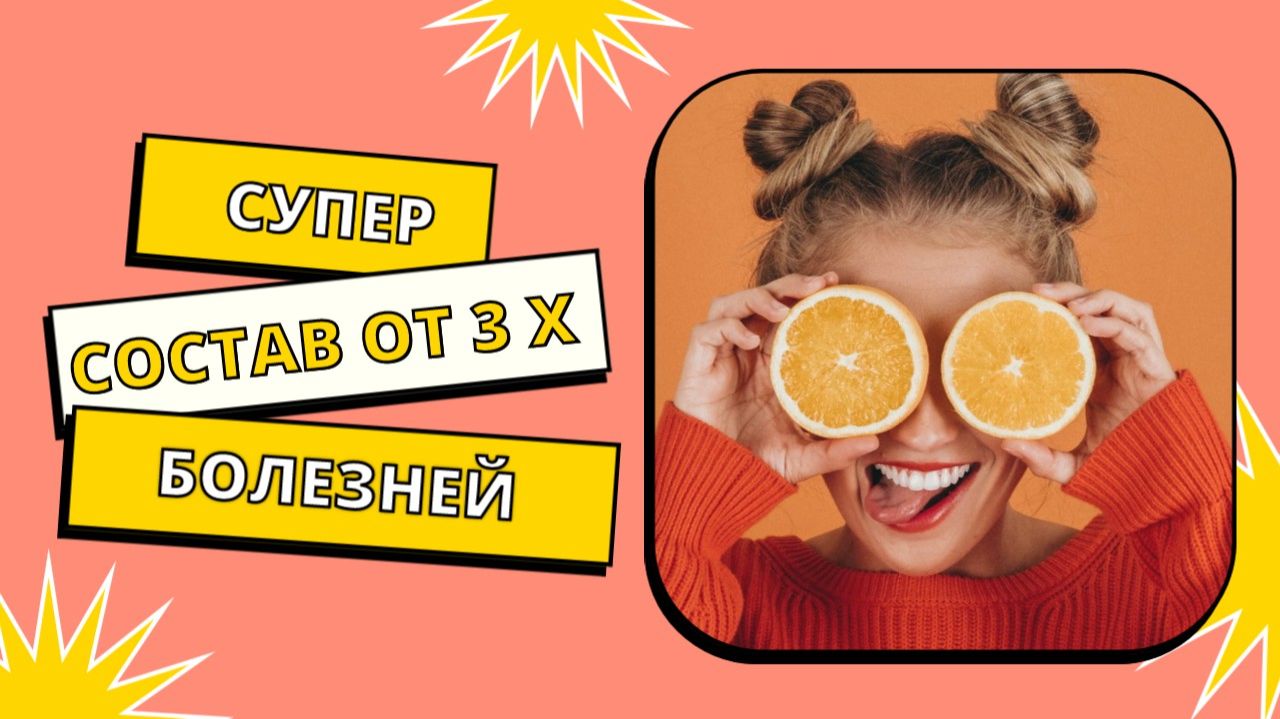 СУПЕР СОСТАВ ОТ ТРЕХ БОЛЕЗНЕЙ