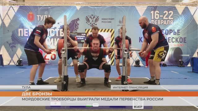 Мордовские троеборцы отличились на первенстве России